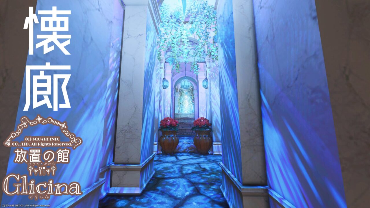 放置の館_Glicina 『 個室 ︎06_懐廊』 | StudioXIV