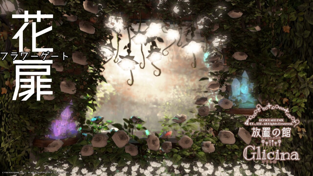 放置の館_Glicina 『 個室 ︎02_希望の花 』 | StudioXIV