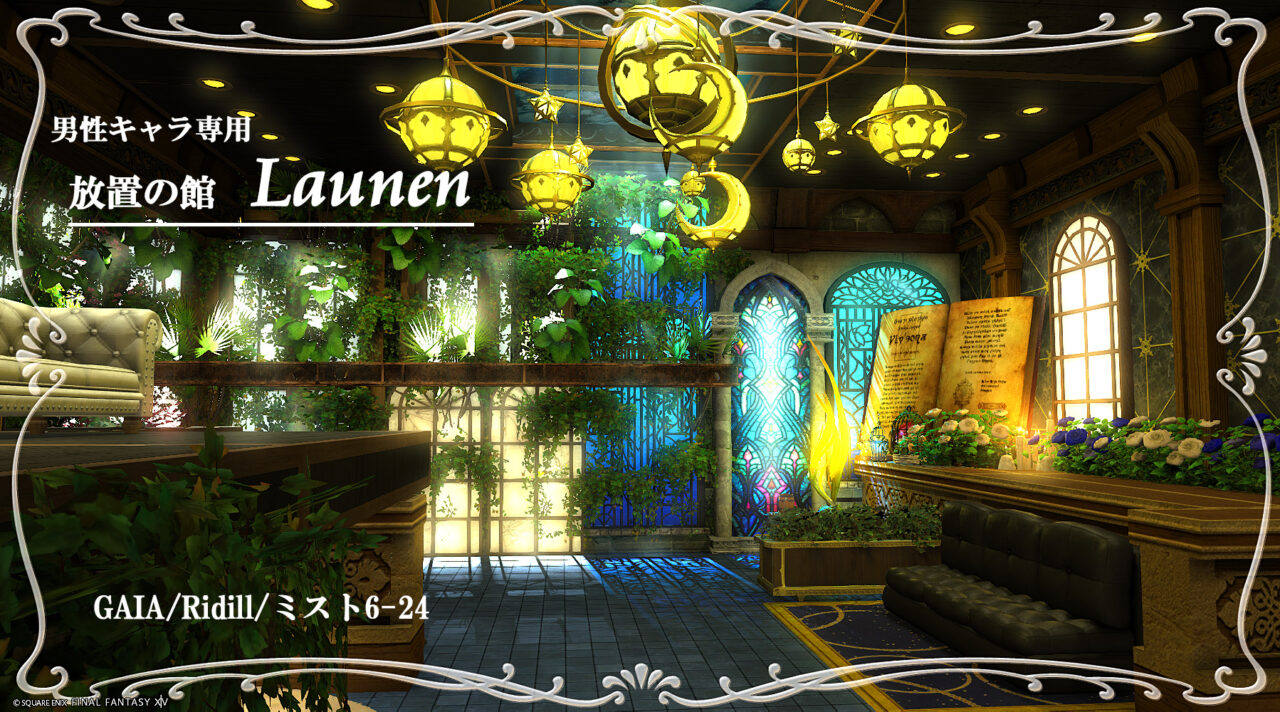 男性キャラ専用放置の館「Launen」 | StudioXIV