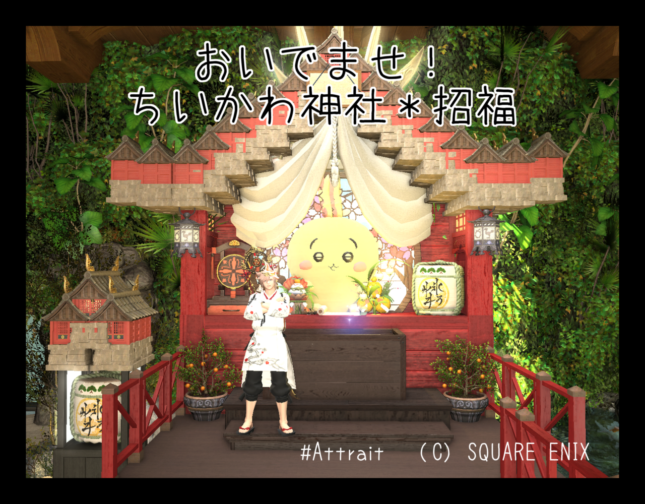 「おいでませ！ちいかわ神社 招福！ -Attrait-」 | StudioXIV