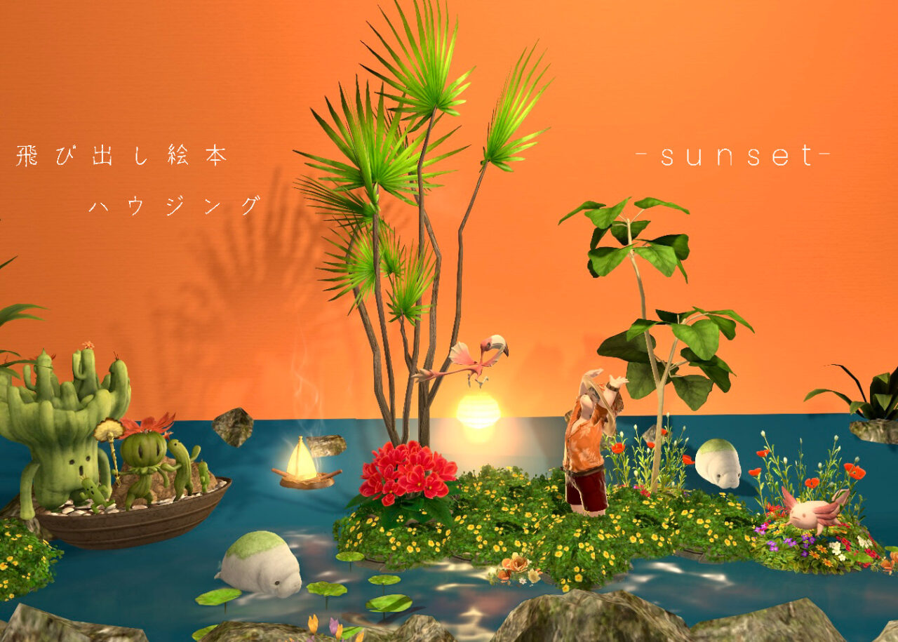 飛び出し絵本ハウジング -sunset- | StudioXIV