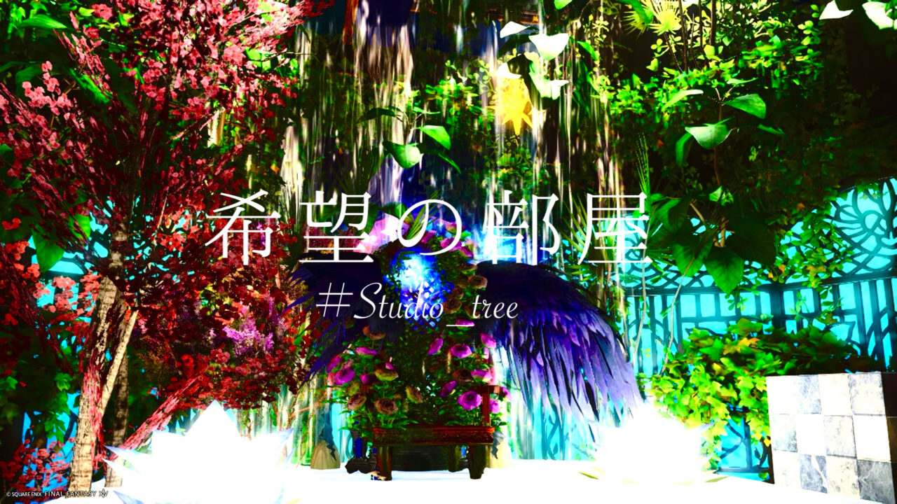 希望の部屋 | StudioXIV