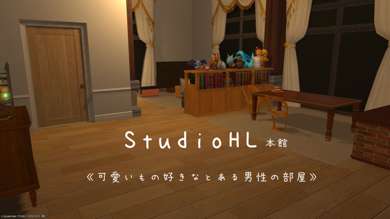StudioHL ≪可愛いもの好きなとある男性の部屋≫ | StudioXIV